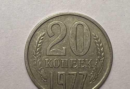 Монета 20 копеек 1977 год