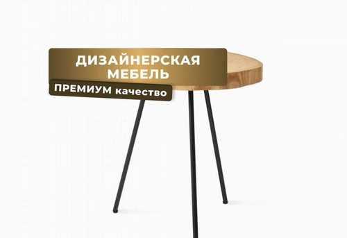 Дизайнерский Маленький стол из слеба