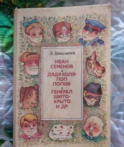 Книга иван семёнов и ещё 2 повести 1986 г