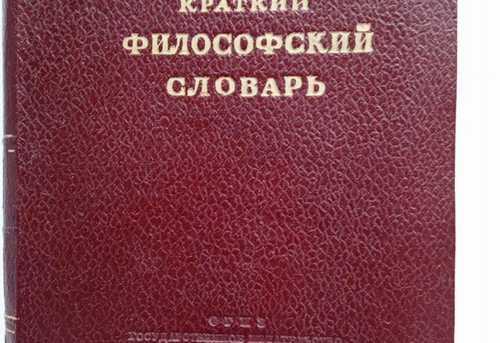 Краткий философский словарь, 1939 год