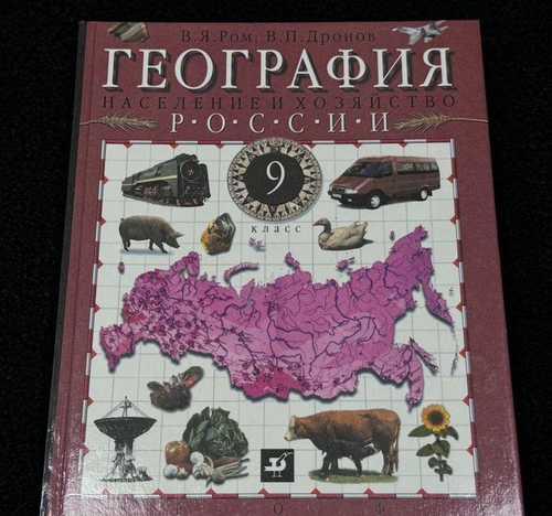 Учебник География России 9 класс Ром Дронов