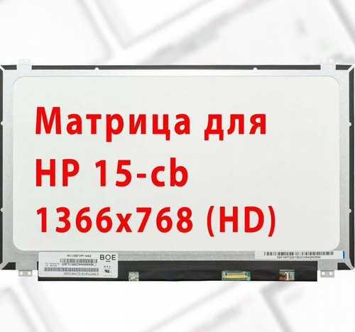 Матрица для Ноутбука HP 15-cb (1366x768) арт.955