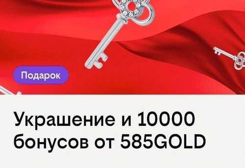 585 Gold бесплатное украшение