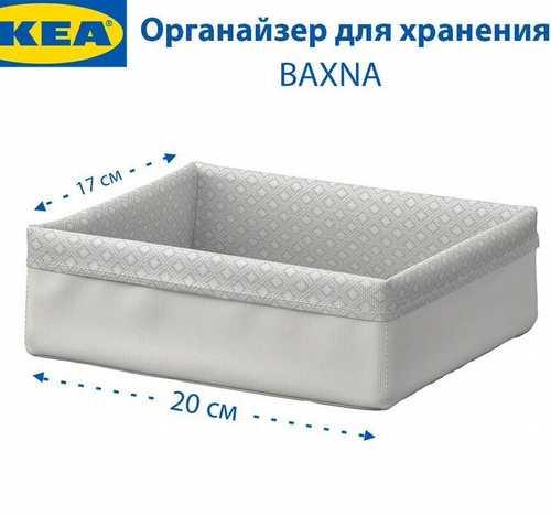 Органайзер для хранения IKEA baxna бело-серый, 17x20x6, 1 шт