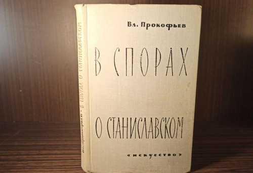 Вл. Прокофьев В спорах о Станиславском 1962