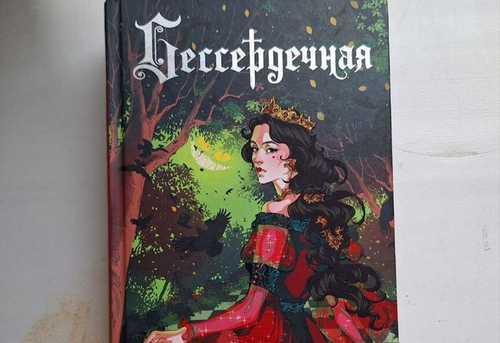 Книга Марисса Мейер Бессердечная