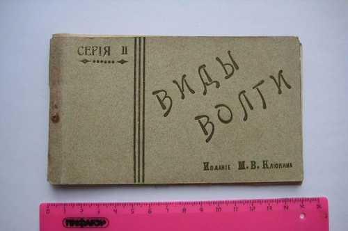 Старинный альбом "виды волги"Издание М.В. Клюкина
