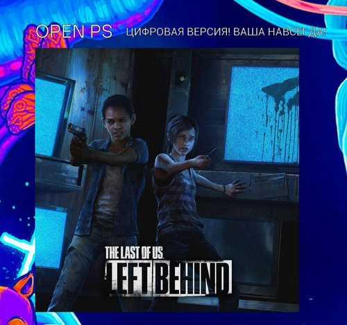 The Last of Us: Left Behind (Bagimsiz) ps4 и ps5