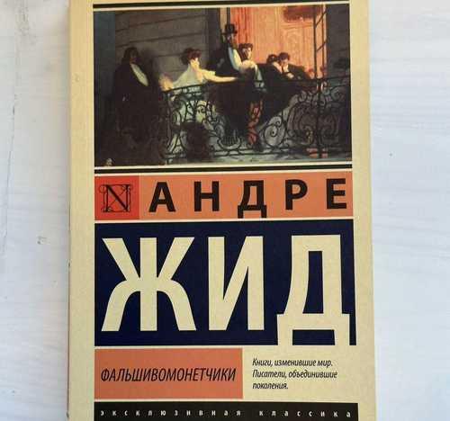 Андре Жид. Фальшивомонетчики, книга