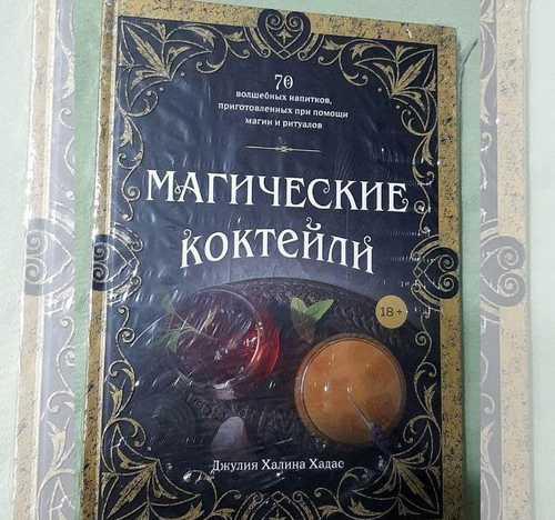 Книга Магические коктейли, 70 волшебных напитков