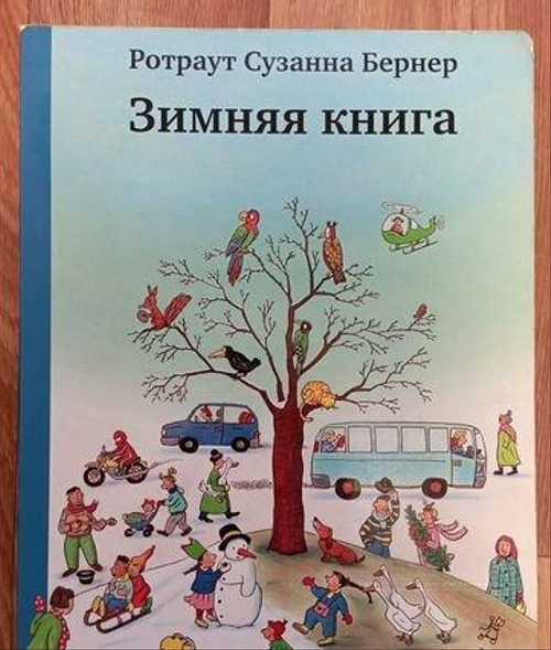 Зимняя книга Ротраут Сузанна Бернер
