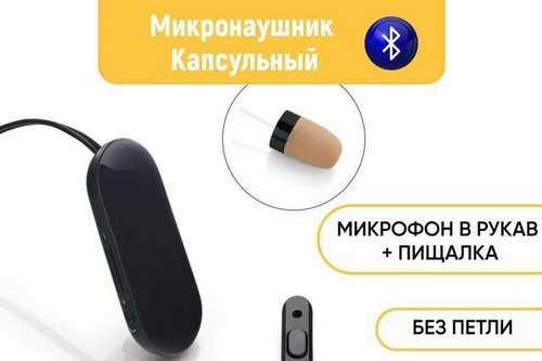 Микронаушник Капсульный Powerbox Plus Agger E1794F