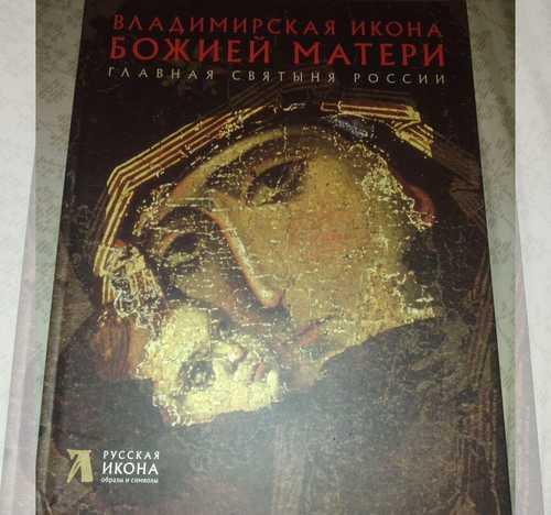 Книга Икона Владимирская Божией матери