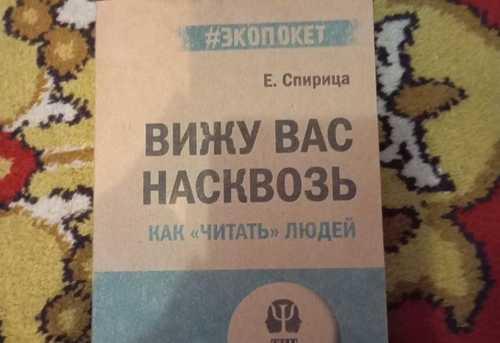 Вижу вас насквозь книга