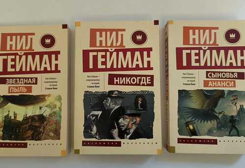 Книги Нила Геймана