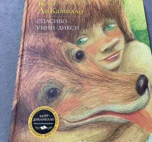 Книга Спасибо уиннн-дикси Кейт Ди Камилло