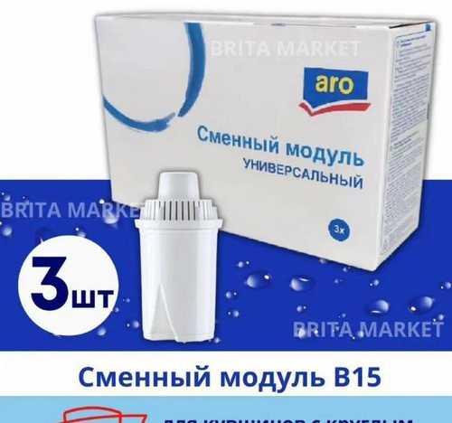 Фильтр для воды аквафор B15