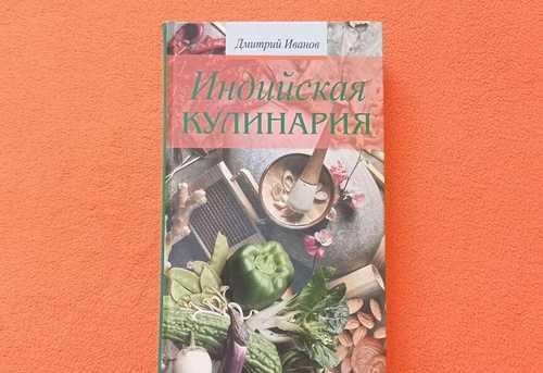 Книга рецептов "Индийская кулинария" Д. Иванов