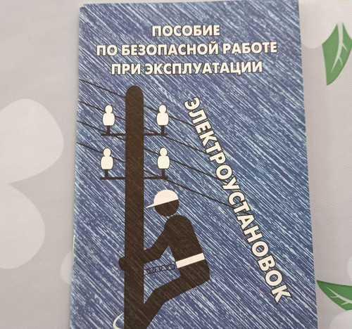 Книга Пособие по безопасной работе при эксп.эл.уст