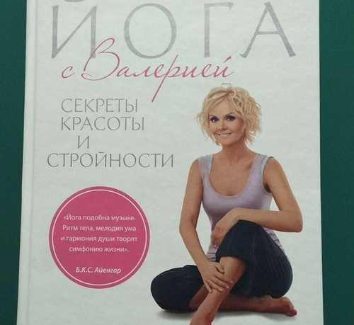 Книга "Йога с Валерией"