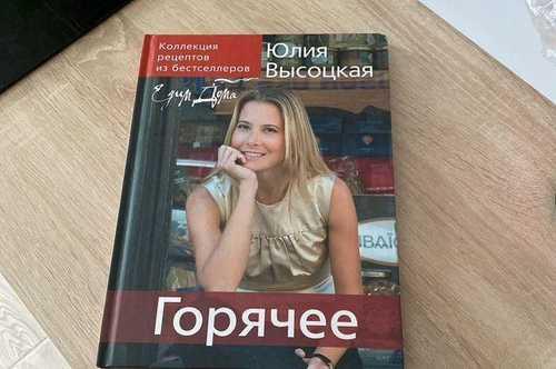 Книга Горячее Юлия Высоцкая