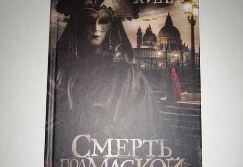 Книга. Смерть под маской. Сьюзен Хилл