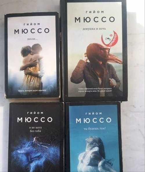 Книги Гийом Мюссо