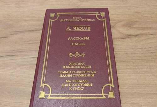 Школа классики: А. Чехов. Рассказы. Пьесы