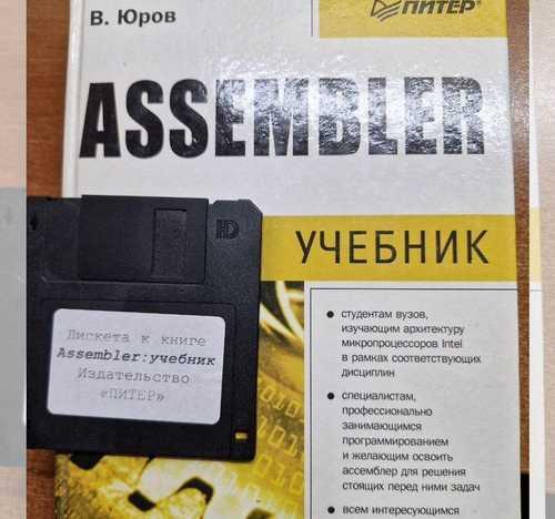 Assembler Ассемблер. В. Юров. Учебник для вузов Юр