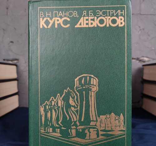 Панов В.Н., Эстрин Я.Б. Курс дебютов. 1980г