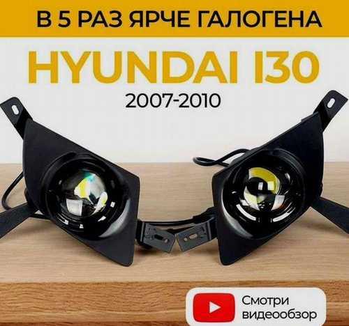 Птф Hyundai i30(1) (2007-2009)