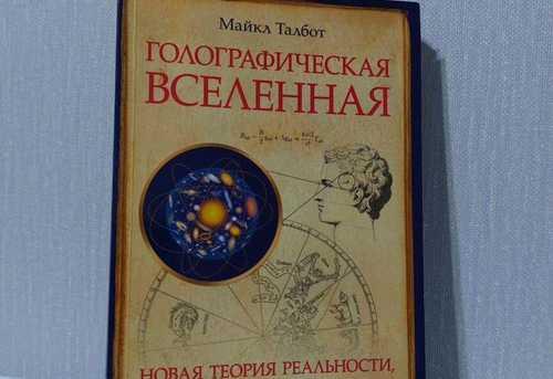 Книга Майкл Талбот "Голографическая Вселенная"
