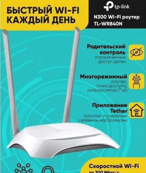 TP-Link Роутер wi-fi TL-WR840N маршрутизатор