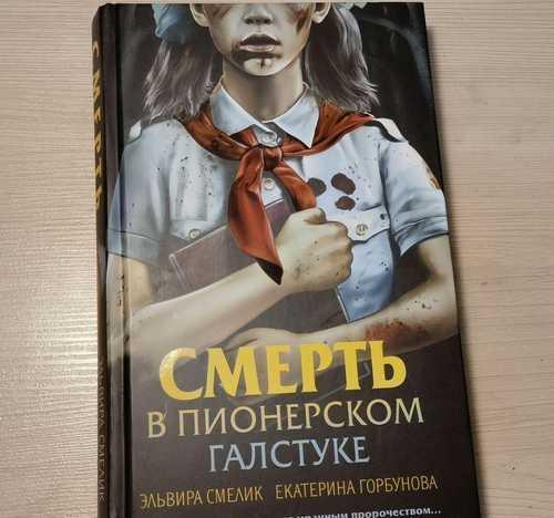 Книга "Смерть в пионерском галстуке"