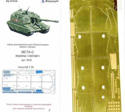 Микродизайн Мста-С Экраны "Зигзаг" (Звезда), 1/35