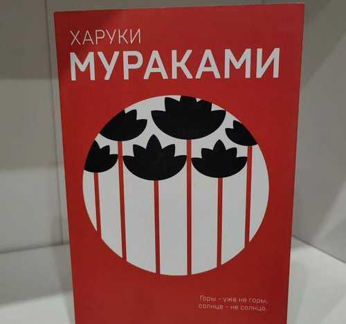 Харуки Мураками "Край обетованный"