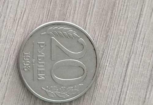 Монета 20 рублей 1993 года