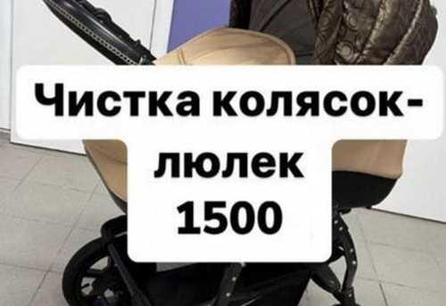 Чистка колясок