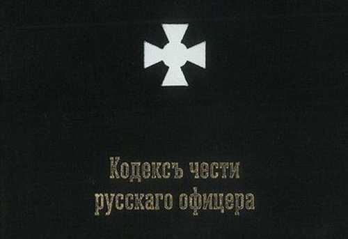Кодекс чести русского офицера. Кульчицкий В. М