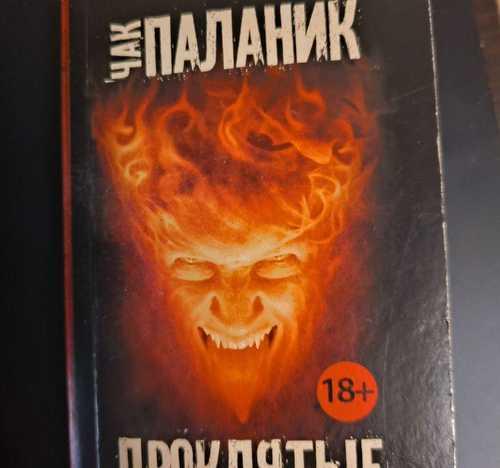 Книга Чак Паланик Проклятые