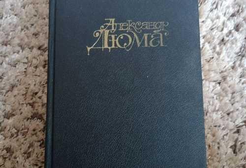 Александр Дюма книги