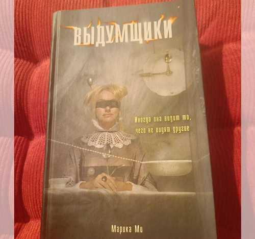 Книга Марики Ми " Выдумщики "