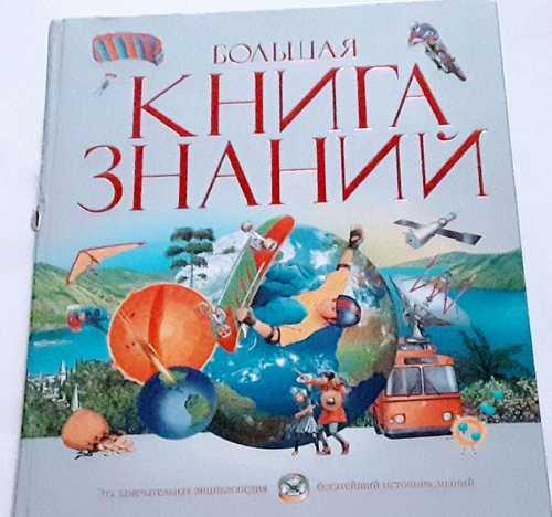 Большая книга знаний махаон