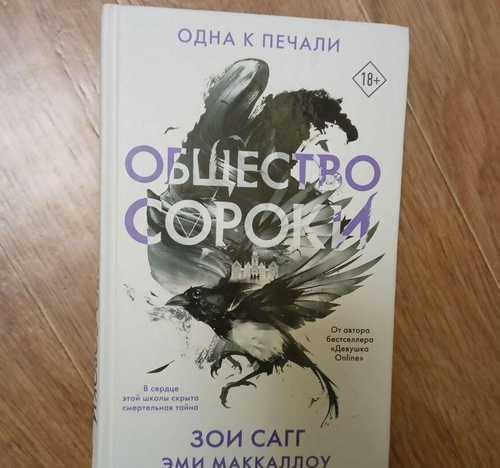 Книга Общество сороки Зои Сагг