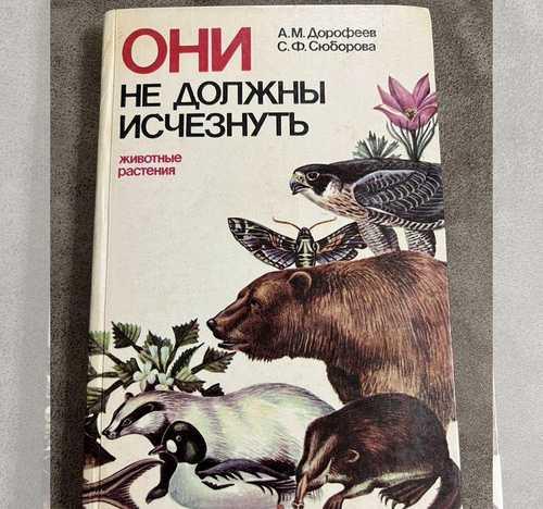 Животные и растения Красной книги БССР