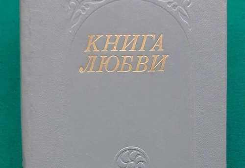 Гамзатов Р. Г. Книга любви. 1974