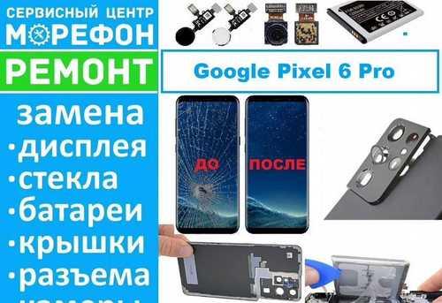 Ремонт Google Pixel 6 Pro дисплей/акб/крышка