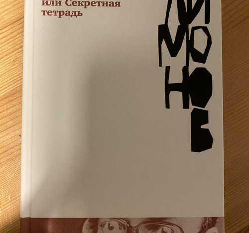 Книга "Дневник неудачника" Эдуард Лимонов