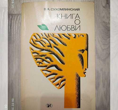 Книга о любви (Сухомлинский)