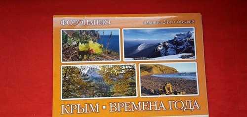 Крым времена года. фотопанно. набор 24 фотографии